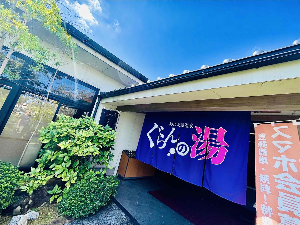 『広島夏温泉大使』企画④ ぐらんの湯 | 日刊わしら - HIROSHIMA DAILY WASHIRA